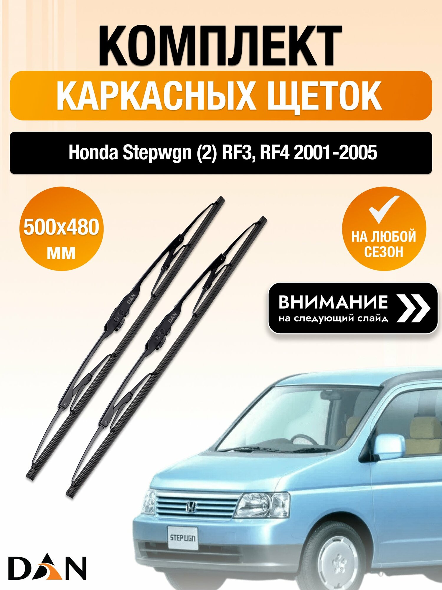Дворники каркасные на Honda Stepwgn (2) RF3, RF4 / 2001-2005 / Комплект щеток стеклоочистителя 500 480 мм Хонда Степвагон DAN