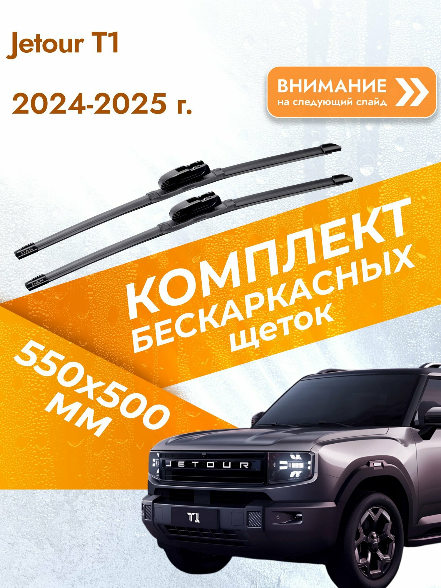 Дворники бескаркасные для Jetour T1 / 2024-2025 / Комплект щеток стеклоочистителя 550 500 мм Джетур Т1