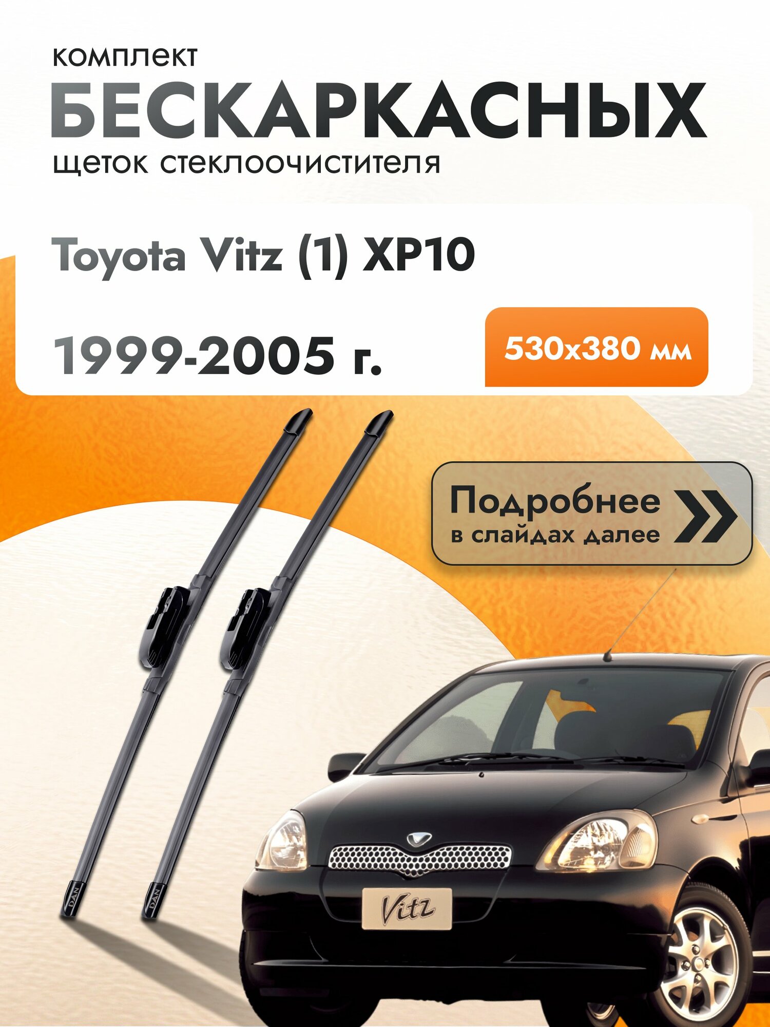 Дворники бескаркасные для Toyota Vitz (1) XP10 / 1999-2005 / Комплект щеток стеклоочистителя 530 380 мм Тойота Витц