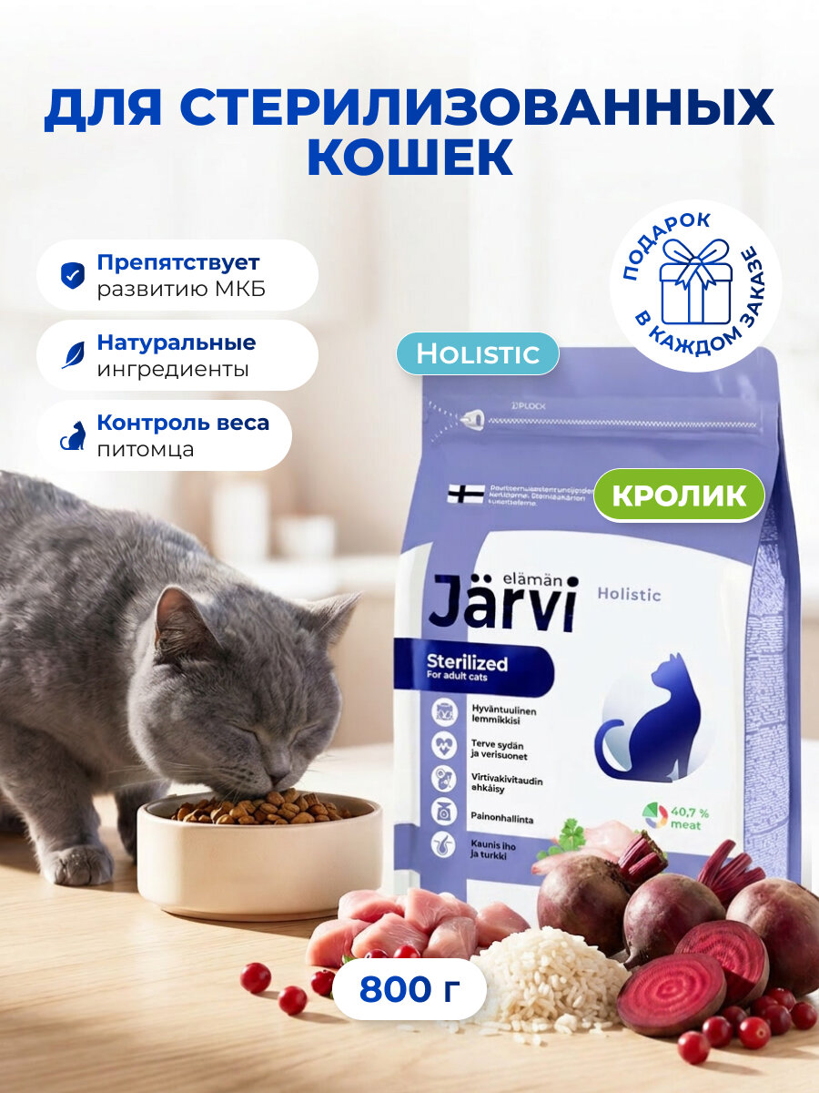Сухой корм Jarvi полнорационный для стерилизованных кошек и кастрированных котов с кроликом, 800 г