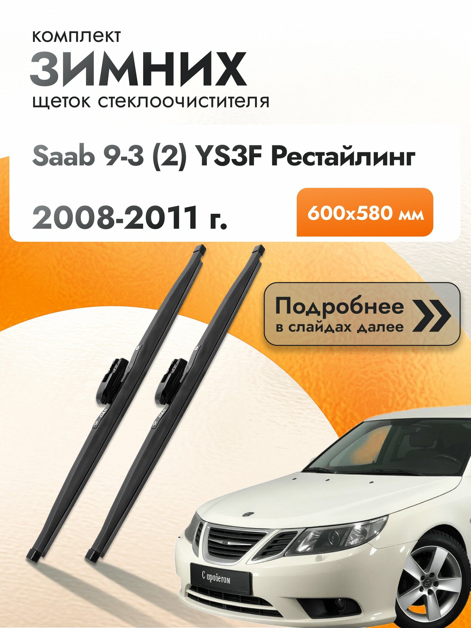 Дворники зимние для Saab 9-3 (2) YS3F Рестайлинг 2008-2011 Комплект щеток стеклоочистителя 600x580 Сааб 9-3