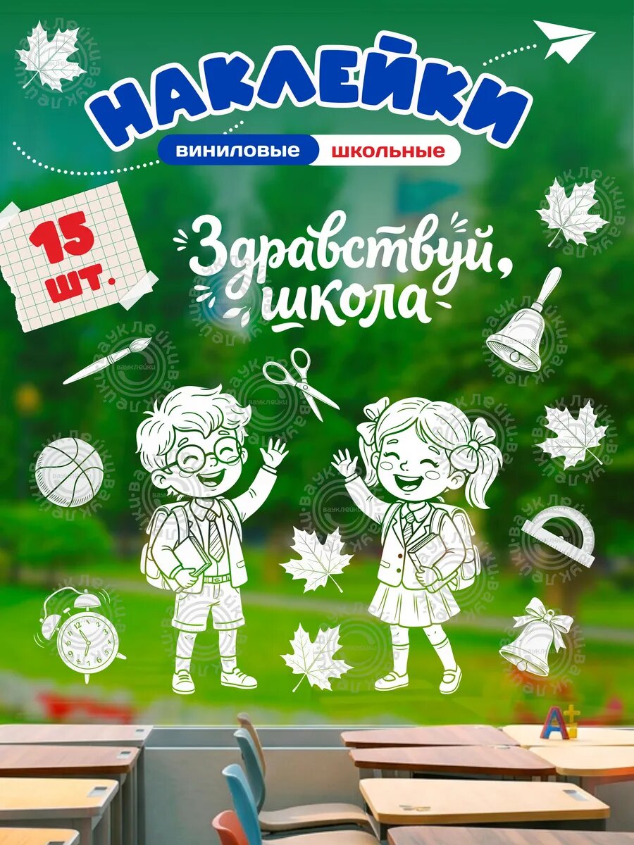 Наклейки школьные для класса на 1 сентября двусторонние