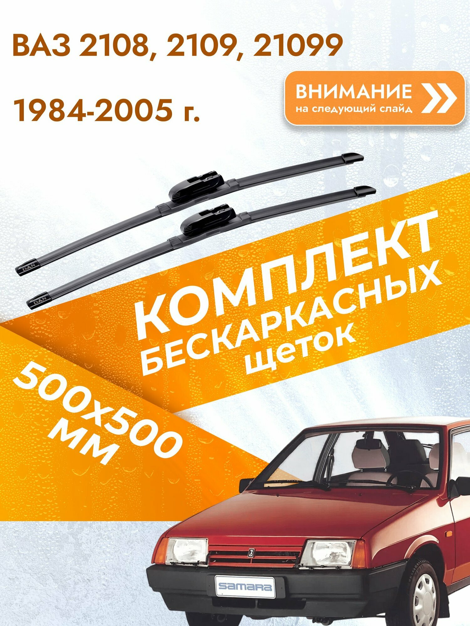 Дворники бескаркасные для ВАЗ 2108, 2109, 21099 / 1984-2005 / Комплект щеток стеклоочистителя 500 500 мм
