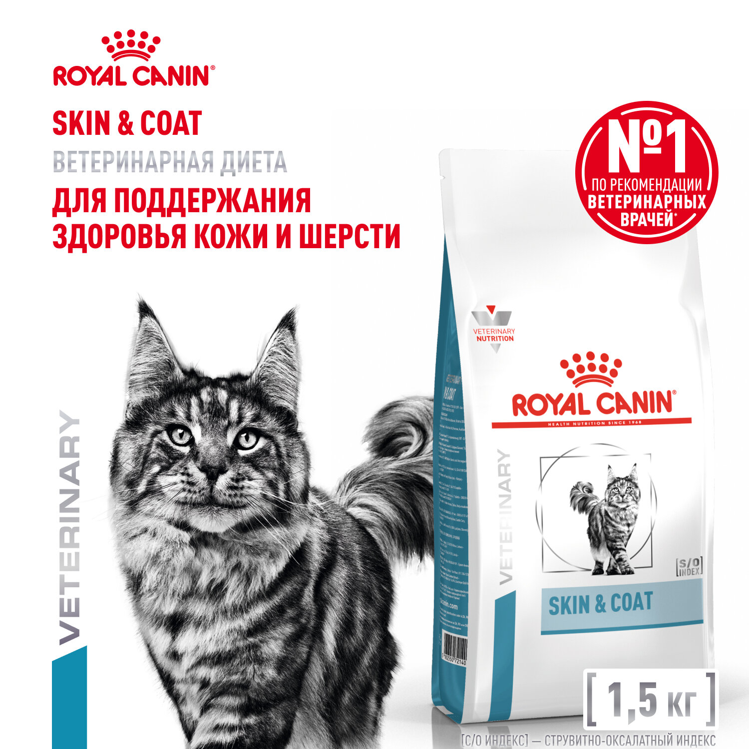 Сухой корм Royal Canin Skin & Coat для кошек для поддержания здоровья кожи и шерсти, 1.5 кг
