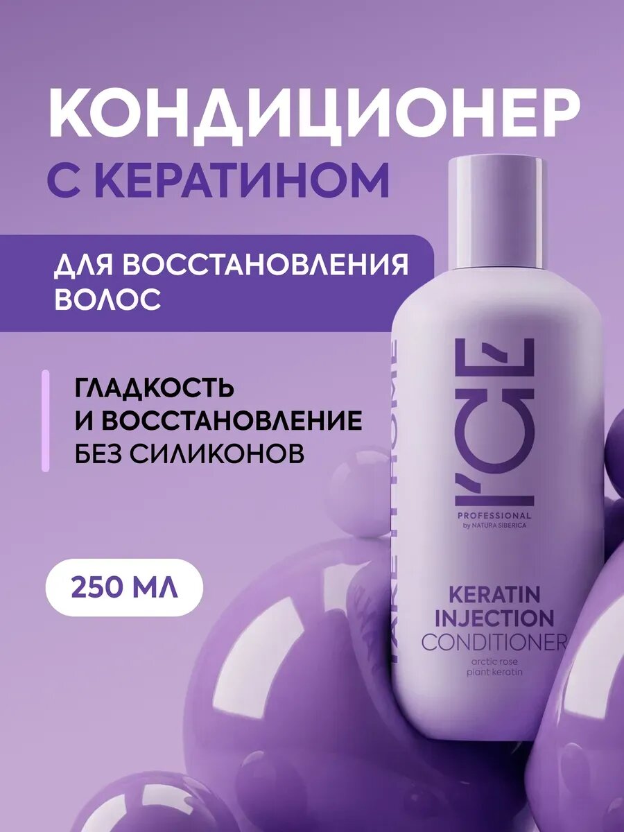 ICE by Natura Siberica. Кондиционер с кератином для поврежденных волос профессиональный, восстанавливающий, 250 мл