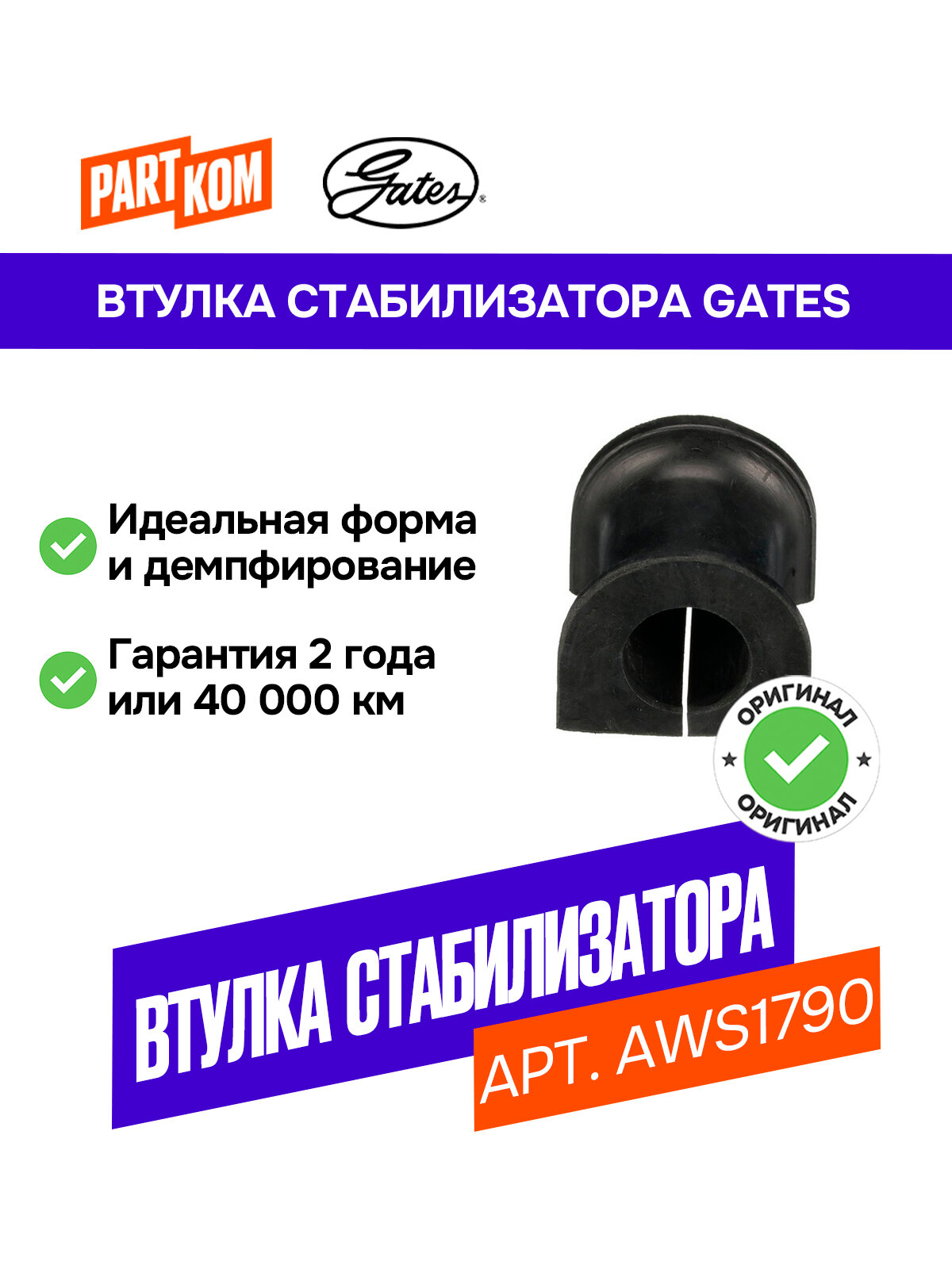 Втулка стабилизатора Gates AWS1790 для а/м Volkswagen California, Transporter