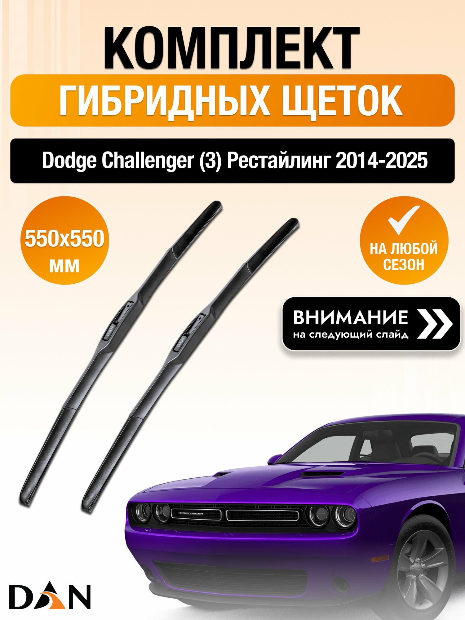 Дворники гибридные на Dodge Challenger (3) Рестайлинг / 2014-2025 / Комплект щеток стеклоочистителя 550 550 мм Додж Челленджер DAN