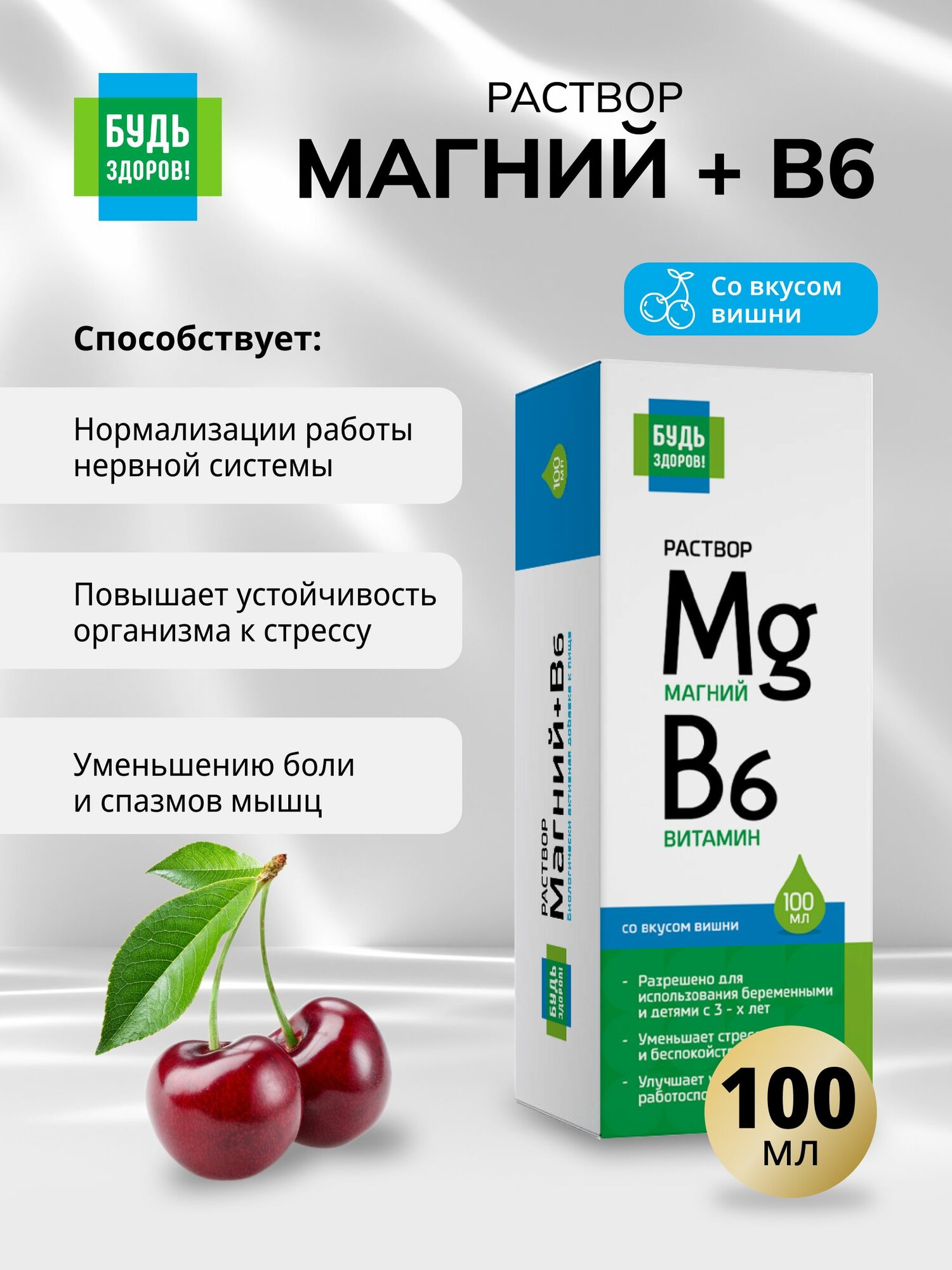 Будь Здоров! Магний В6 раствор для взрослых и детей, 100 мл для приема внутрь для всей семьи