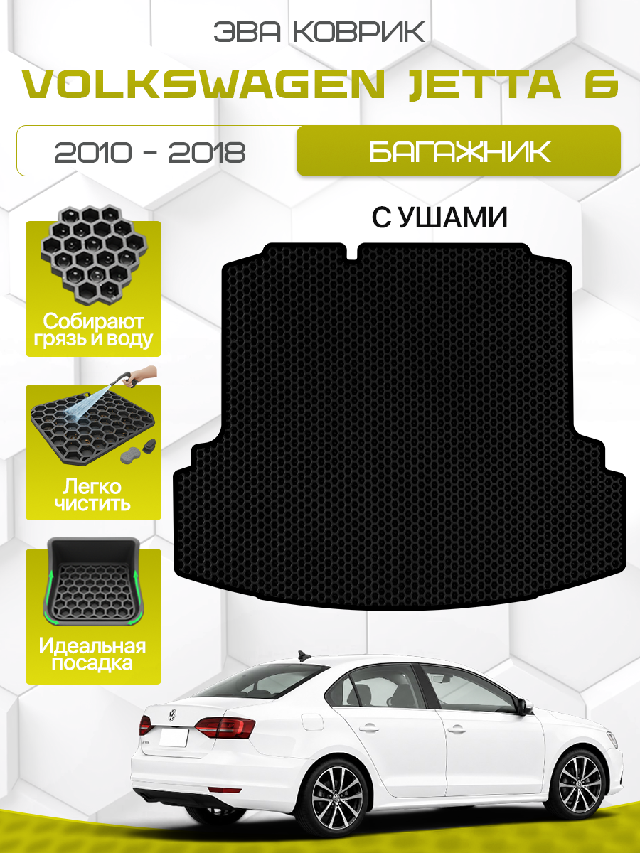 Эва коврик в багажник для VOLKSWAGEN JETTA 6 2010-2018 С ушами, черный с черным кантом ( Вольксвакен Джетта 6 поколение , Фольцваген Жетта6 поколение ) Eva, Ева