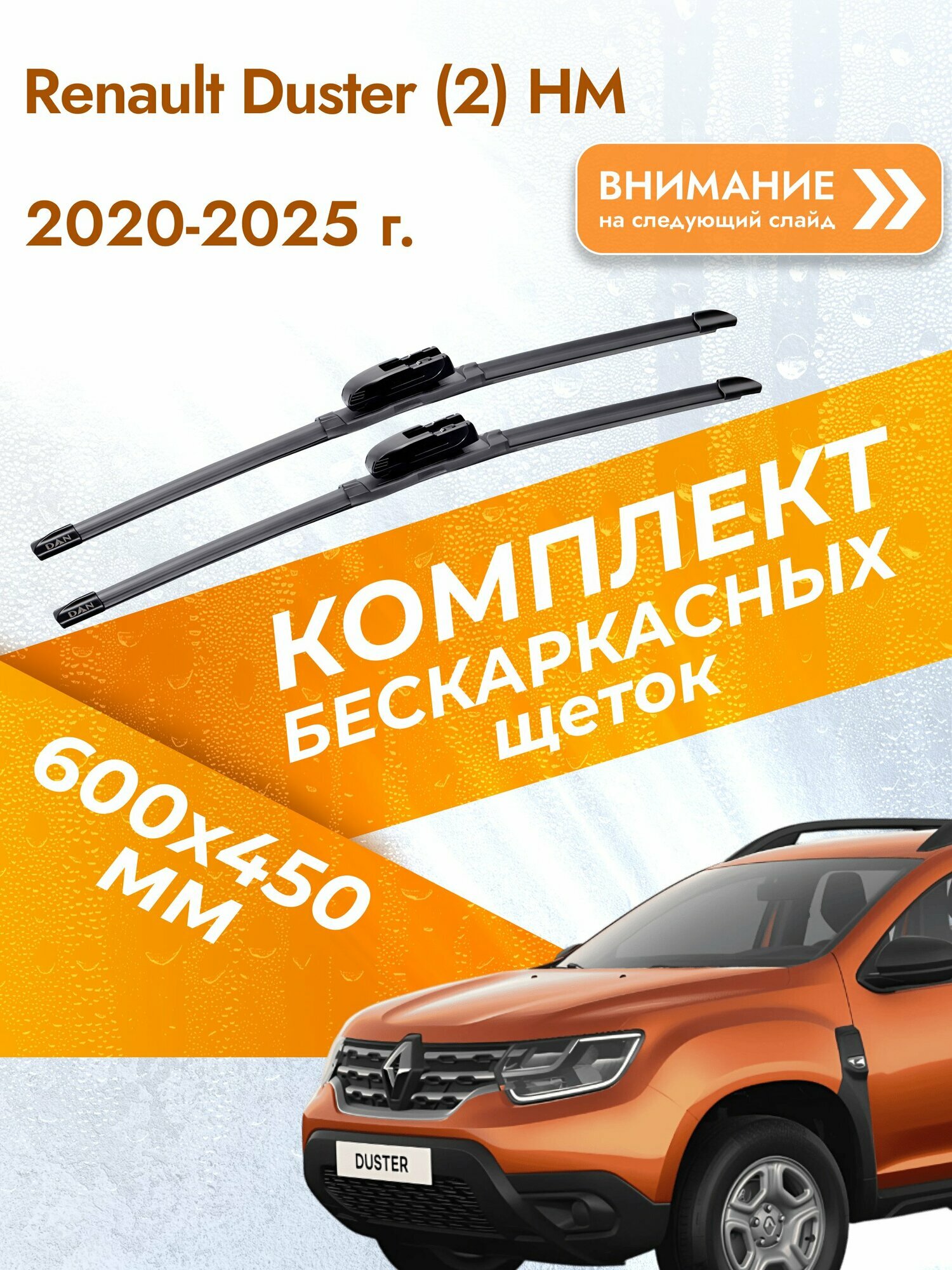 Дворники бескаркасные для Renault Duster (2) HM 2020-2025 Комплект щеток стеклоочистителя 600x450 Рено Дастер