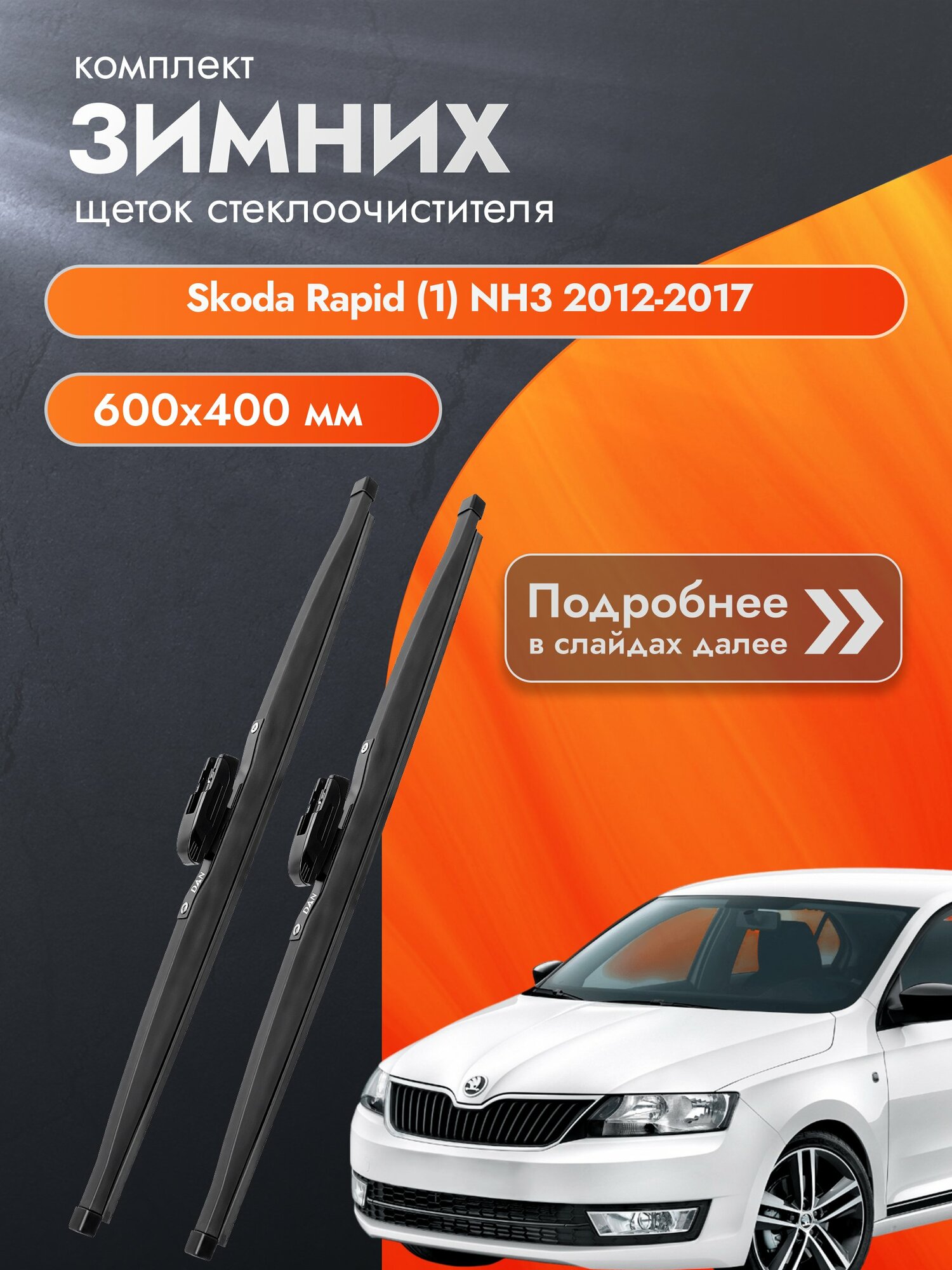 Дворники для Skoda Rapid (1) NH3 / 2012-2017 / Комплект зимних щеток стеклоочистителя 600 400 мм Шкода Рапид