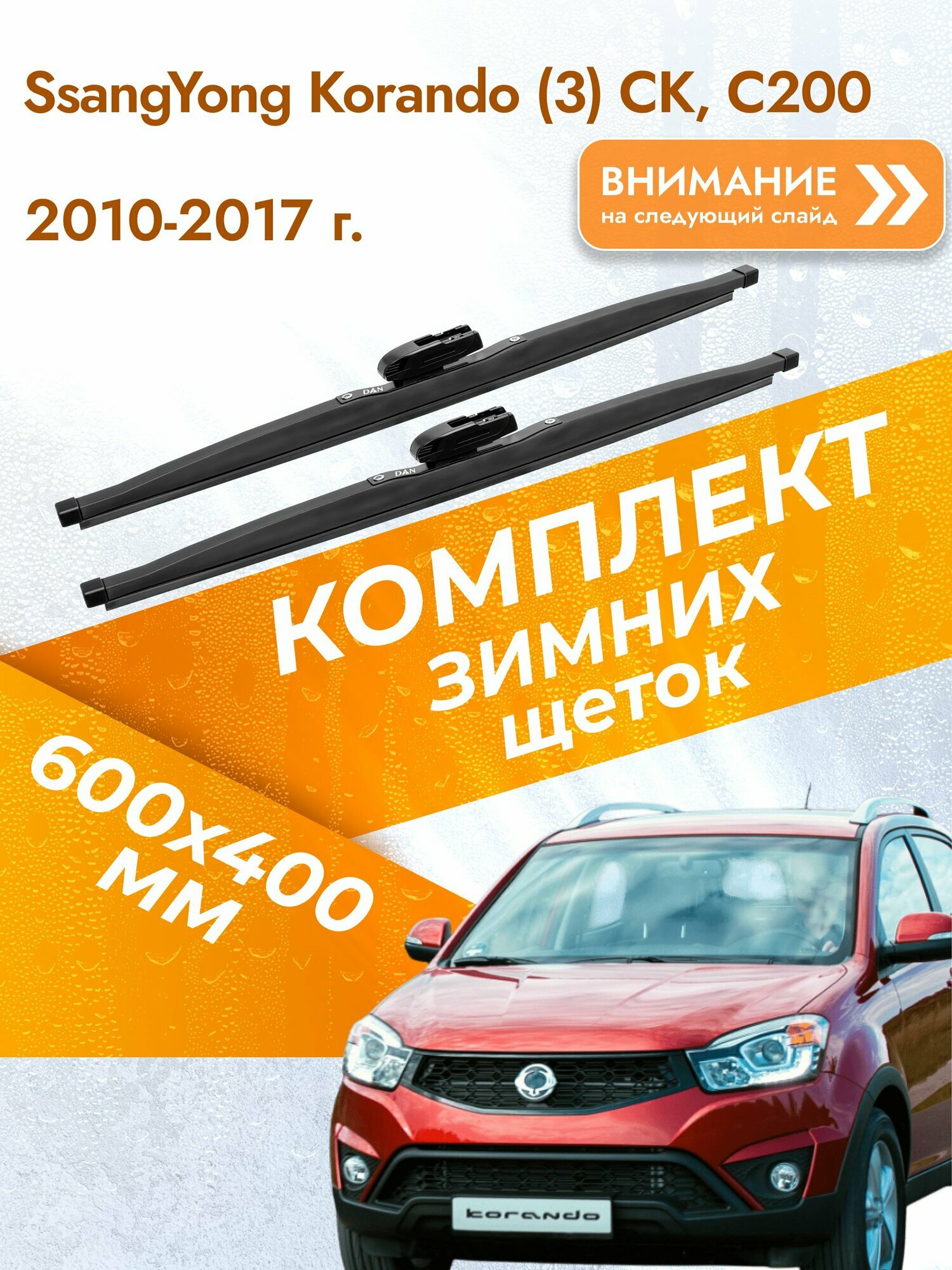 Дворники для SsangYong Korando (3) CK, C200 / 2010-2017 / Комплект зимних щеток стеклоочистителя 600 400 мм СсангЙонг Корандо