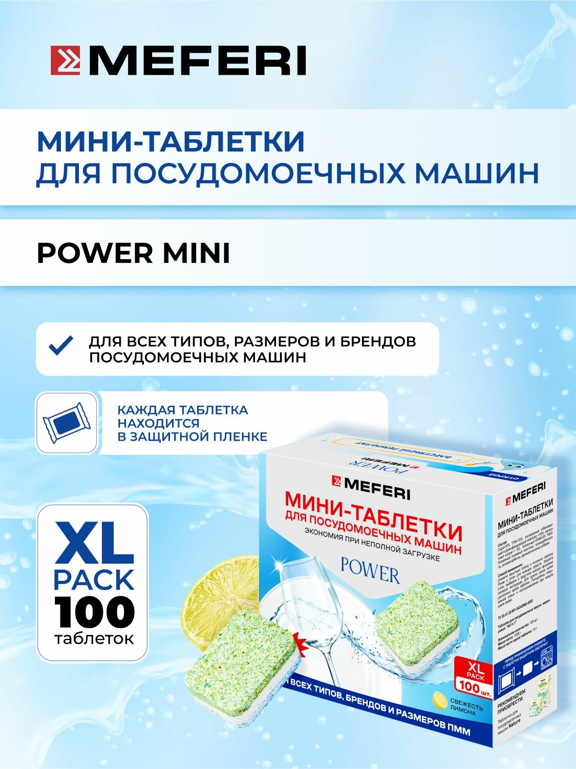 Таблетки для посудомоечной машины MEFERI Power Mini 100 шт. мини-таблетки 100 штук для посудомоечных машин