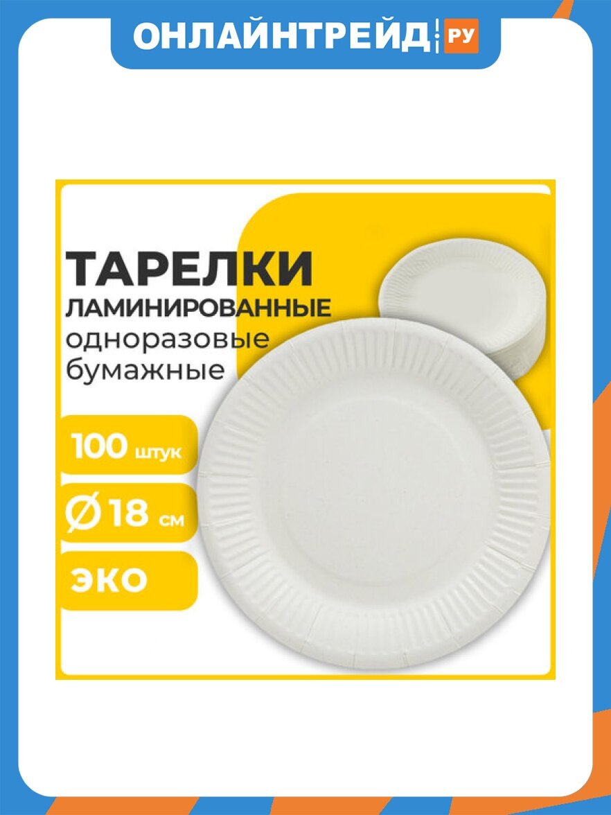 Тарелка одноразовая Лайма бумажная 180 мм, 100 штук, стандарт, жиростойкая ламинированная, LAIMA, 608085