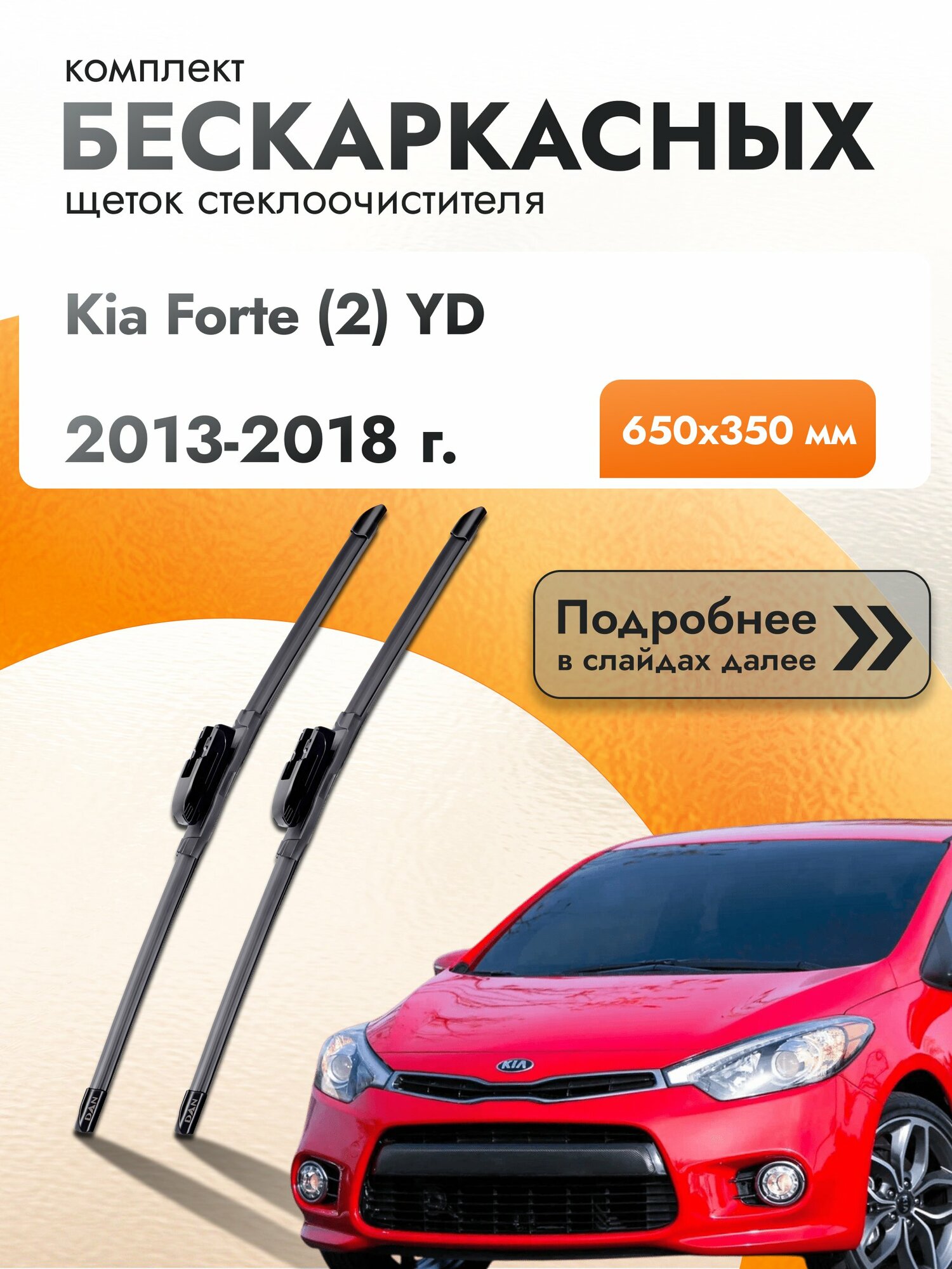 Дворники бескаркасные для Kia Forte (2) YD / 2013-2018 / Комплект щеток стеклоочистителя 650 350 мм Киа Форте