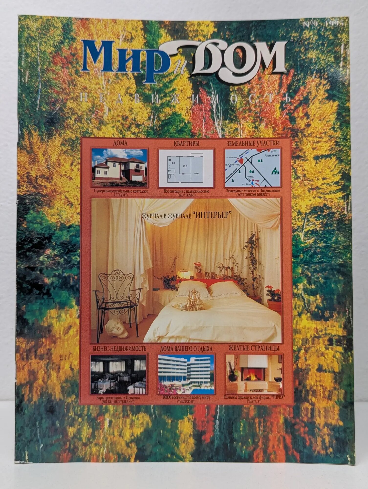 Мир и Дом. Недвижимость. Выпуск № 9/1995 Сборник 1995