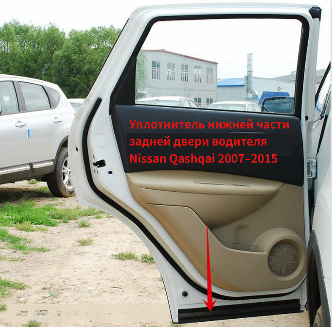 Уплотнительная лента для нижней части задней двери водителя Nissan Qashqai 2007-2015 г. в. резиновая замена