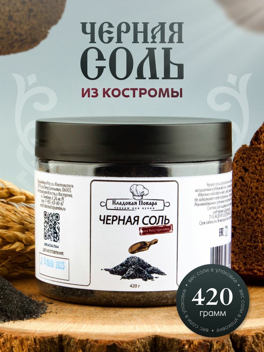Черная соль, Четверговая, из Костромы, из русской печи, высший сорт