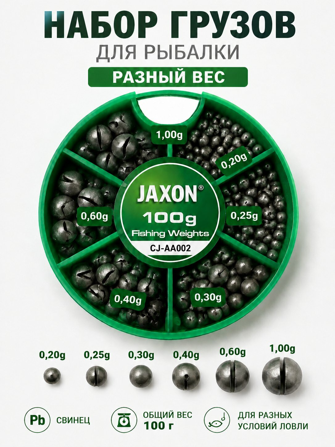 Груз для рыбалки в наборе дробина Jaxon 100 гр/ Грузики для поплавка