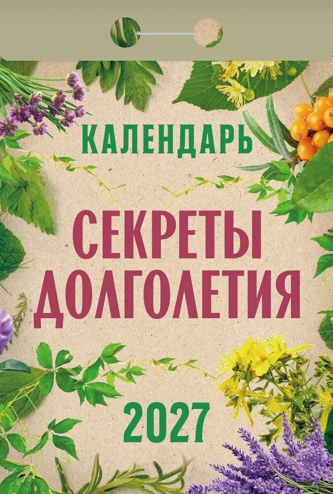 Календарь настенный отрывной "Секреты долголетия" 2027 год (ОКА2827)