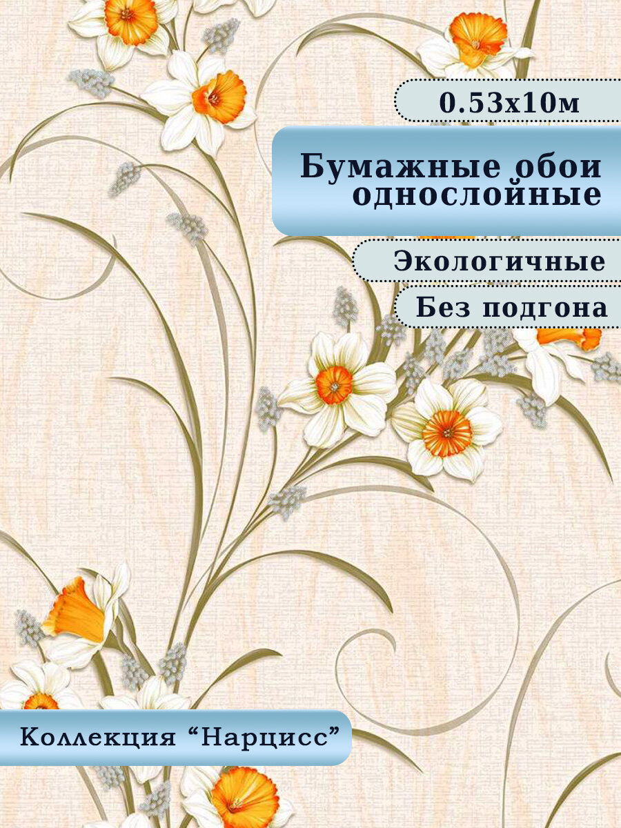 Обои бумажные без подгона с цветочным принтом для гостиной, детской, спальни, коридора, дачи арт.820-05, 0,53*10м.