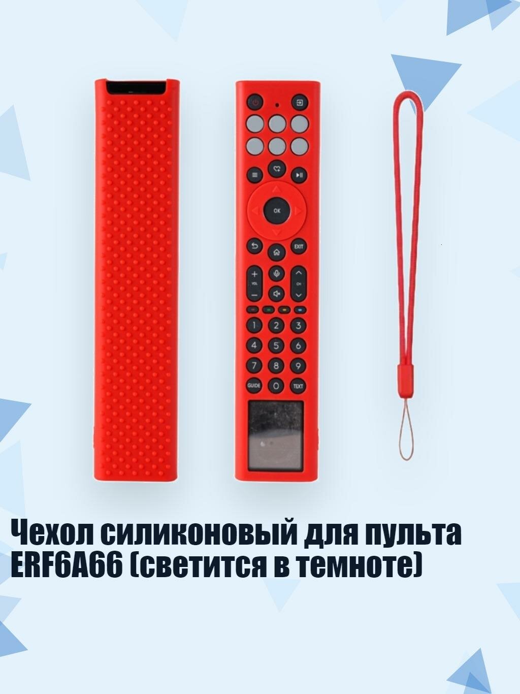 Чехол силиконовый для пульта ERF6A66 (светится в темноте), красный