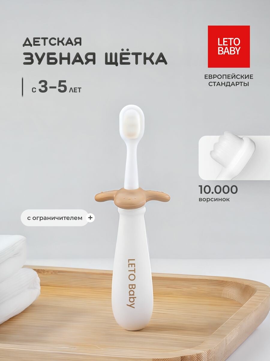 Зубная щетка детская LETO Baby, с 3 до 5 лет, мягкая, 10000 щетинок