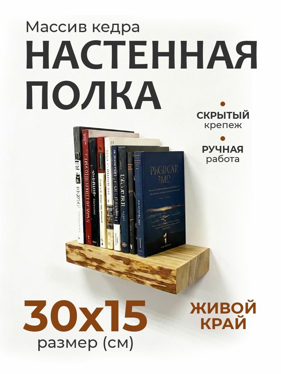 Полка настенная парящая из массива дерева, 30*15 см