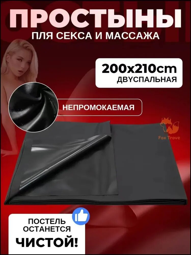 Простынь для секса, виниловая простынь, 200х210см
