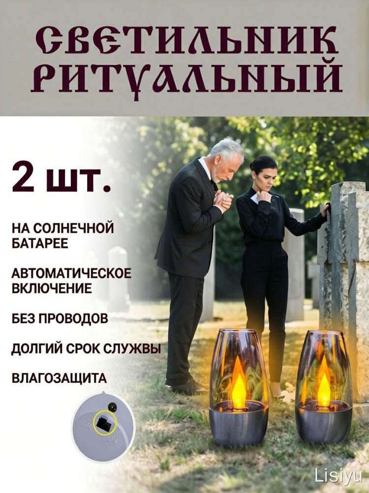 Свеча LED для сада и кладбища Lisiyu 2 шт. автоматическое включение без проводов влагозащита