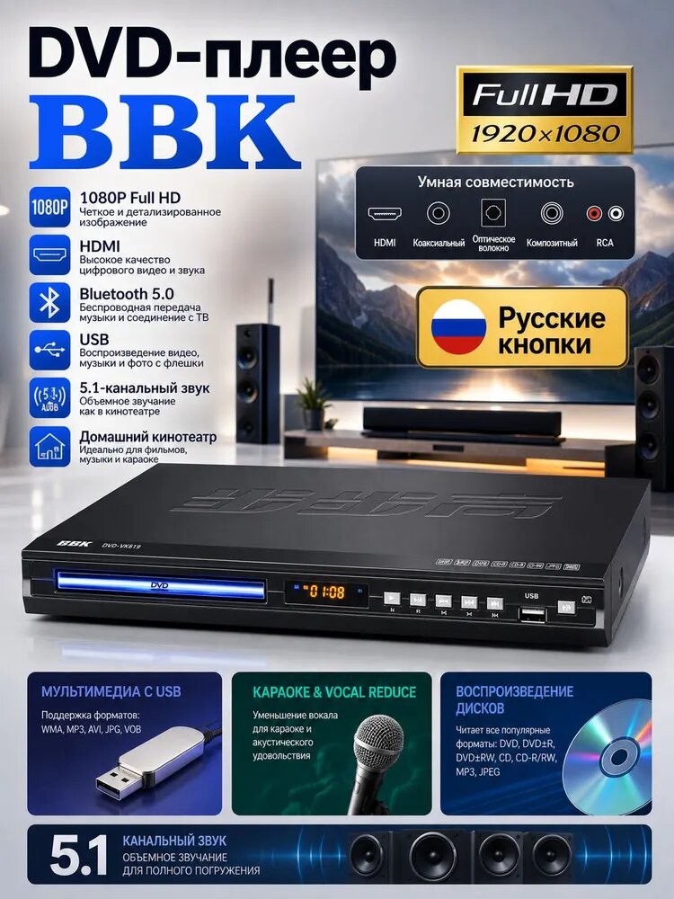 DVD-плеер BBK 1080P Full HD с HDMI, USB, Bluetooth 5.0, караоке и 5.1 звуком для ТВ