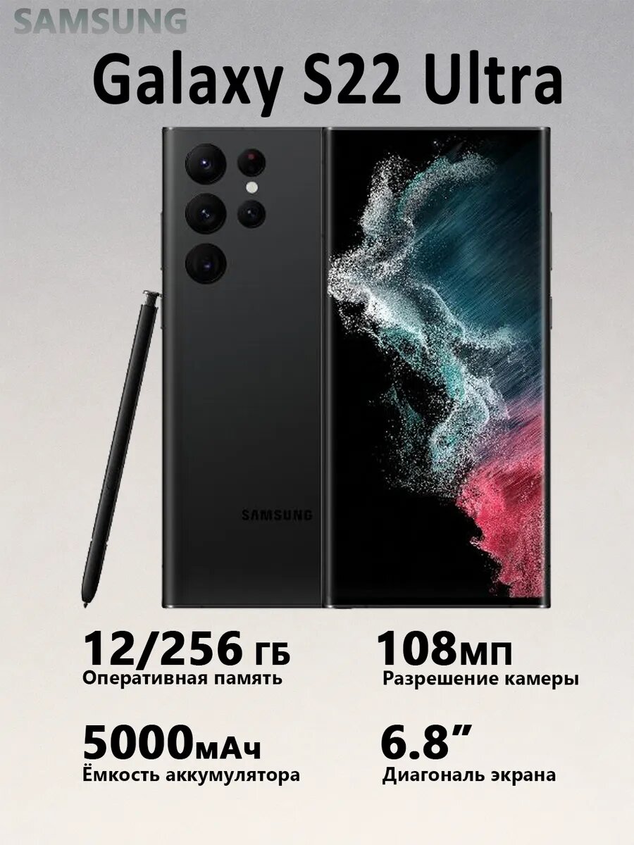 Смартфон Samsung S22 Ulltra 12Гб/256Гб, AMOLED-экран 6,8", 108Мп, черный