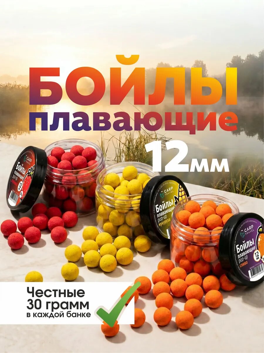 Набор плавающих ароматных бойлов для рыбалки 12 мм три вкуса
