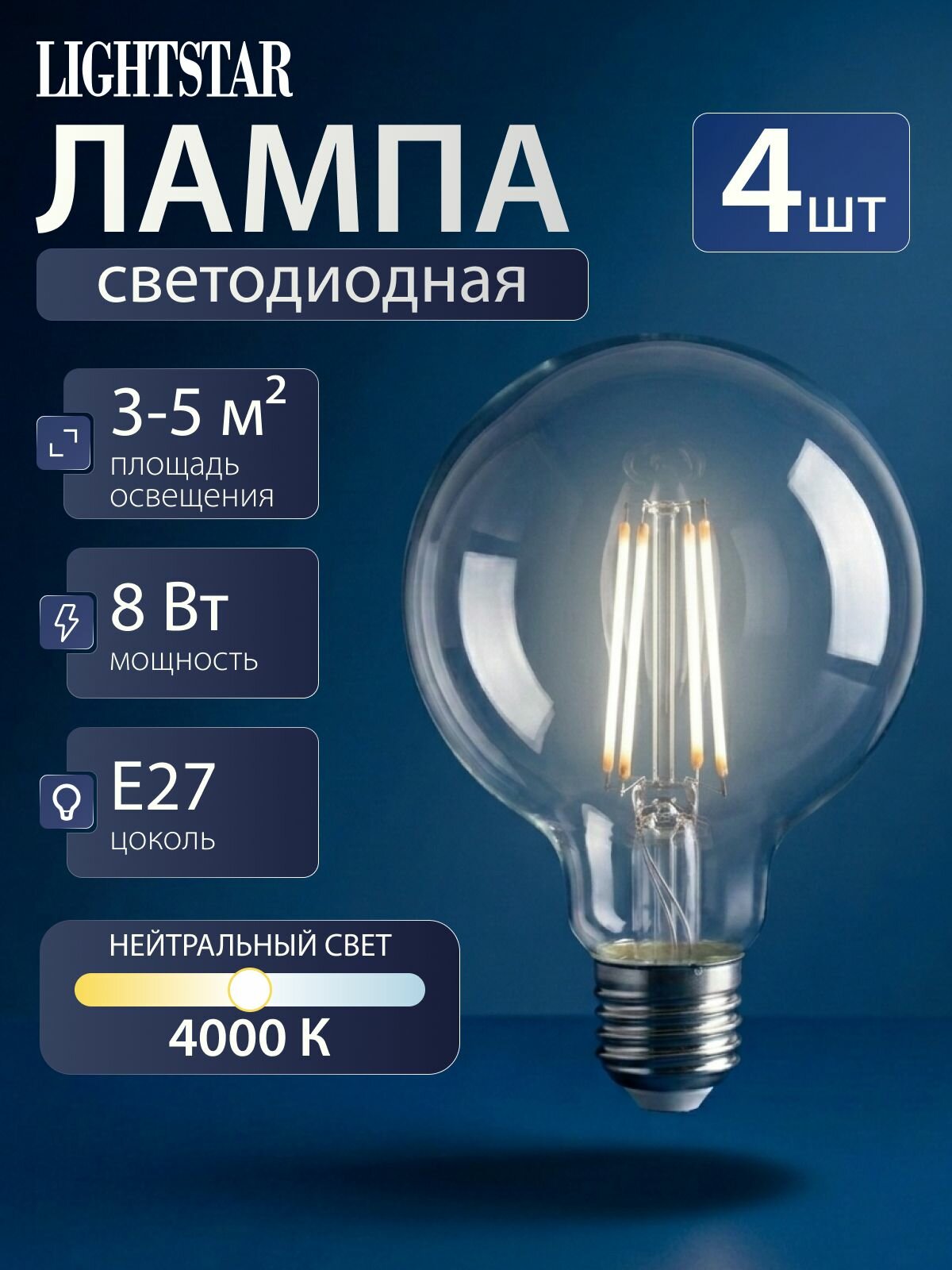 Лампочка LED Lightstar 933104 E27 8Вт 220В 720Лм 4000К комплект 4 шт.