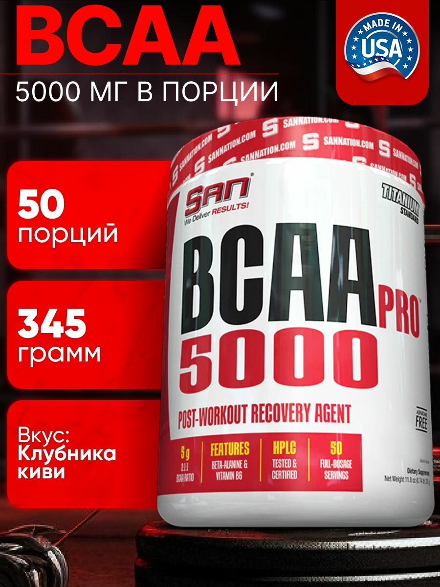 Аминокислоты SAN BCAA -Pro 5000 (345 гр.) - Клубника-киви спортивное питание бцаа комплекс спортпит бца всаа bca порошок