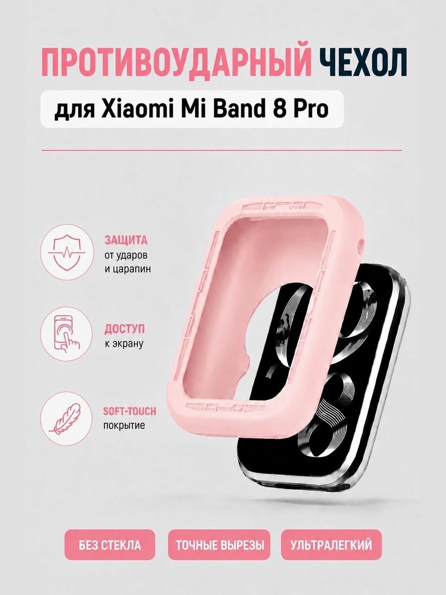 Защитный бампер-чехол для смарт-часов Xiaomi Mi Band 8 Pro силиконовый противоударный на фитнес-браслет, розовый