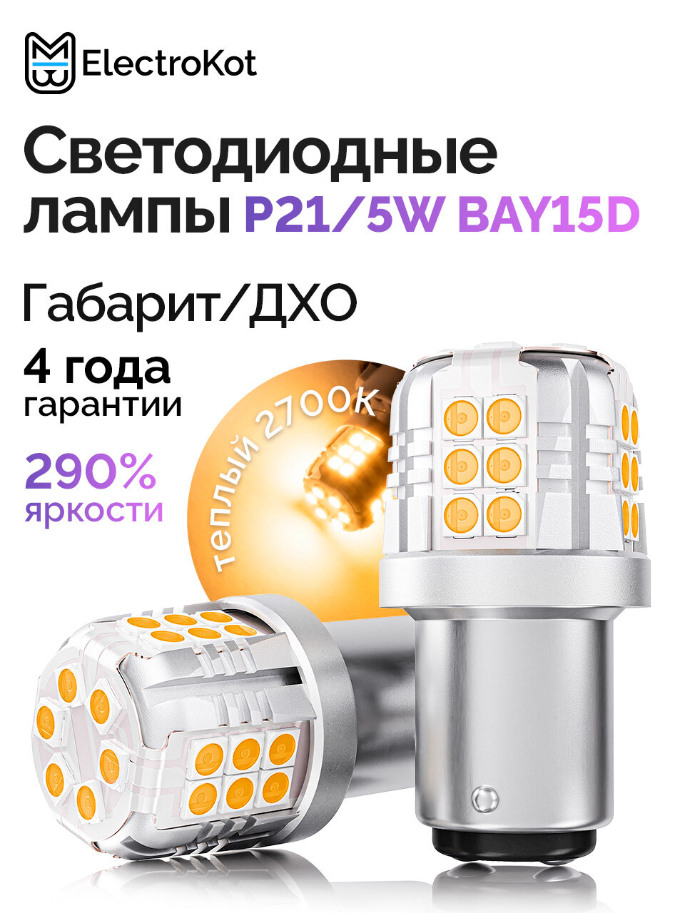 Светодиодная лампа P21/5W BAY15D для авто ЭлектроКот УльтраЛед цвет галогена 2700K 2 шт