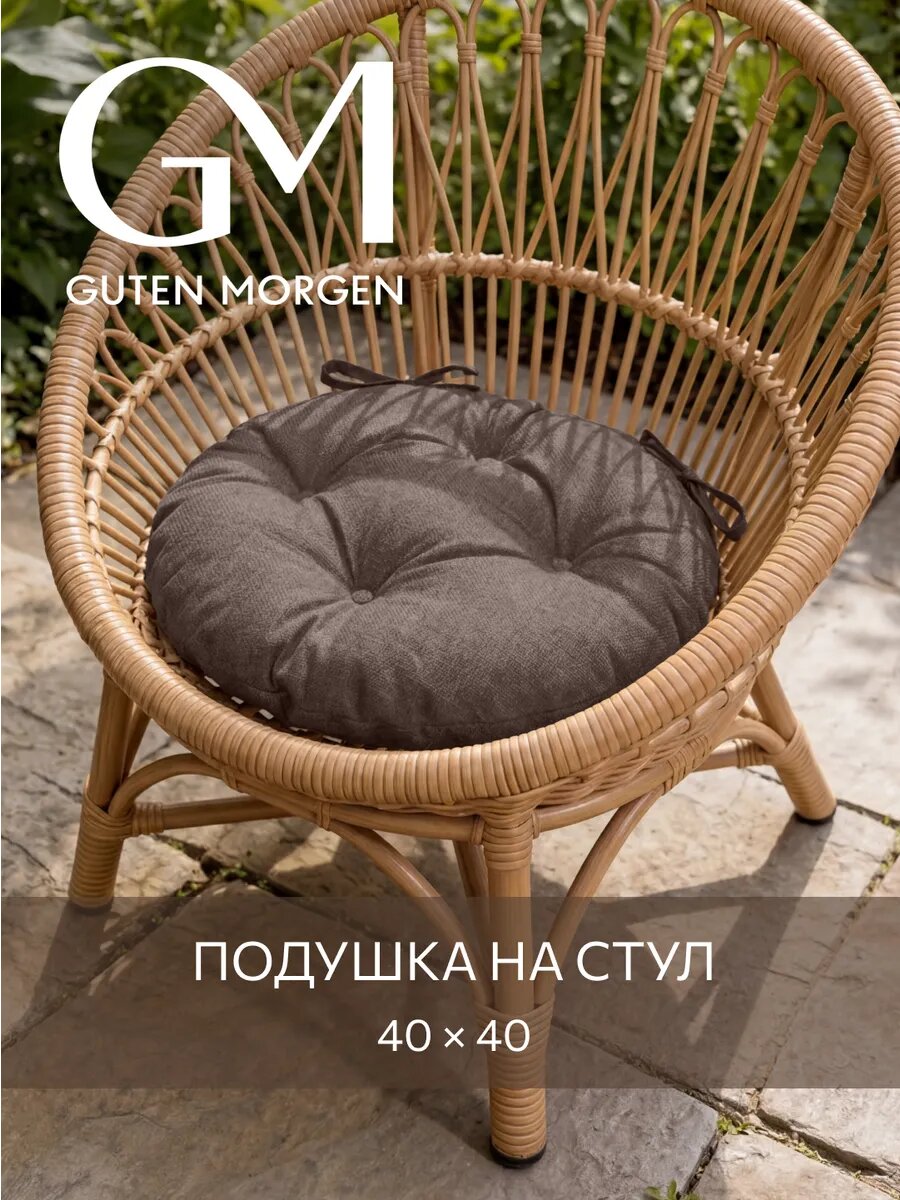 Подушка на стул Guten Morgen, высокая, круглая, 40x40 см, коричневая, 2 шт.