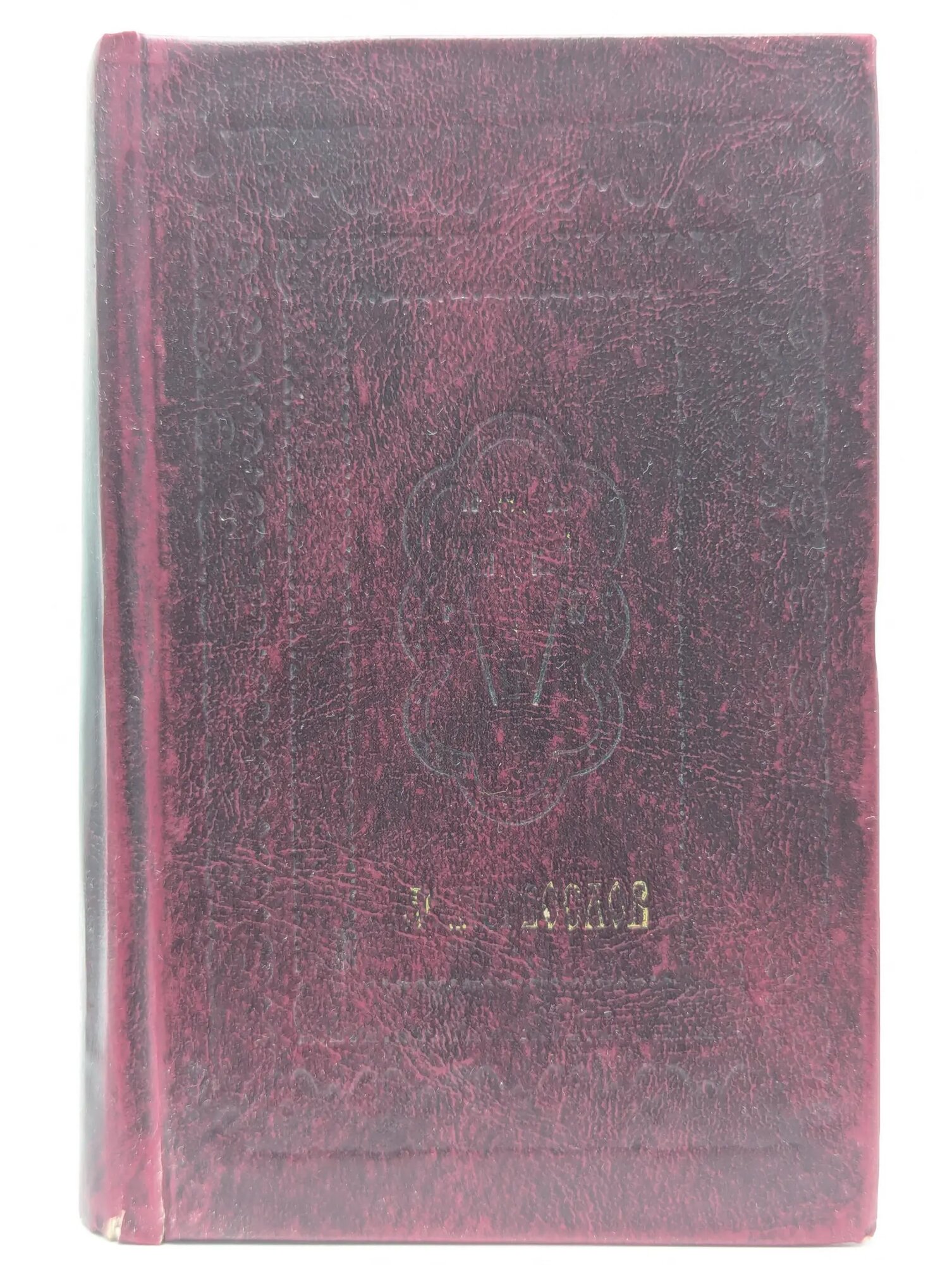 Полный православный молитвослов для мирян Сборник 2003