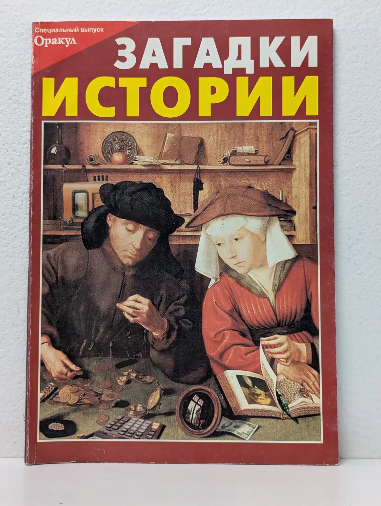 Оракул. Спецвыпуск. 2004. Загадки истории Сборник 2004