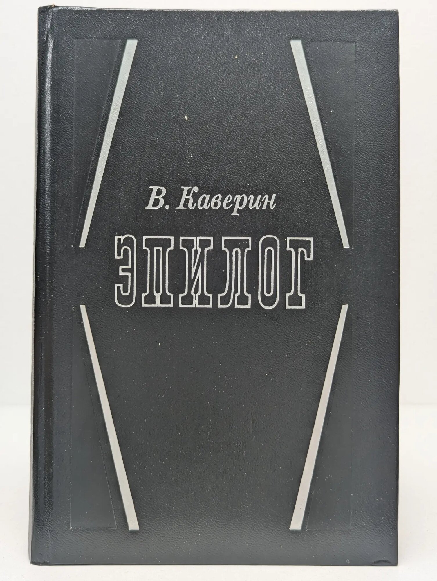 В. Каверин. Эпилог. Мемуары Каверин Вениамин Александрович 1989