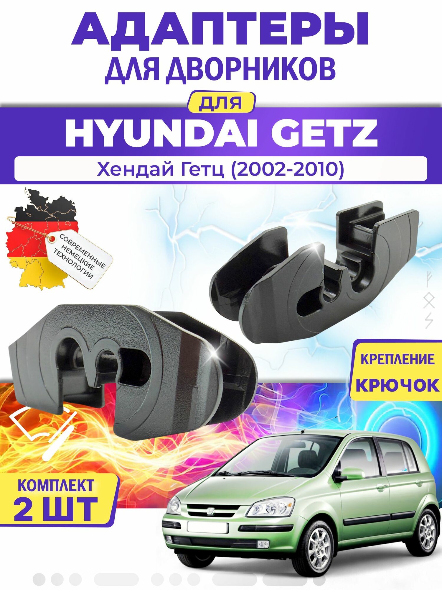 Адаптеры щеток стеклоочистителя для Hyundai Getz (-) (2002-2010) / Хендай Гетц / Крепление Крючок (Hook) MILES (Германия)