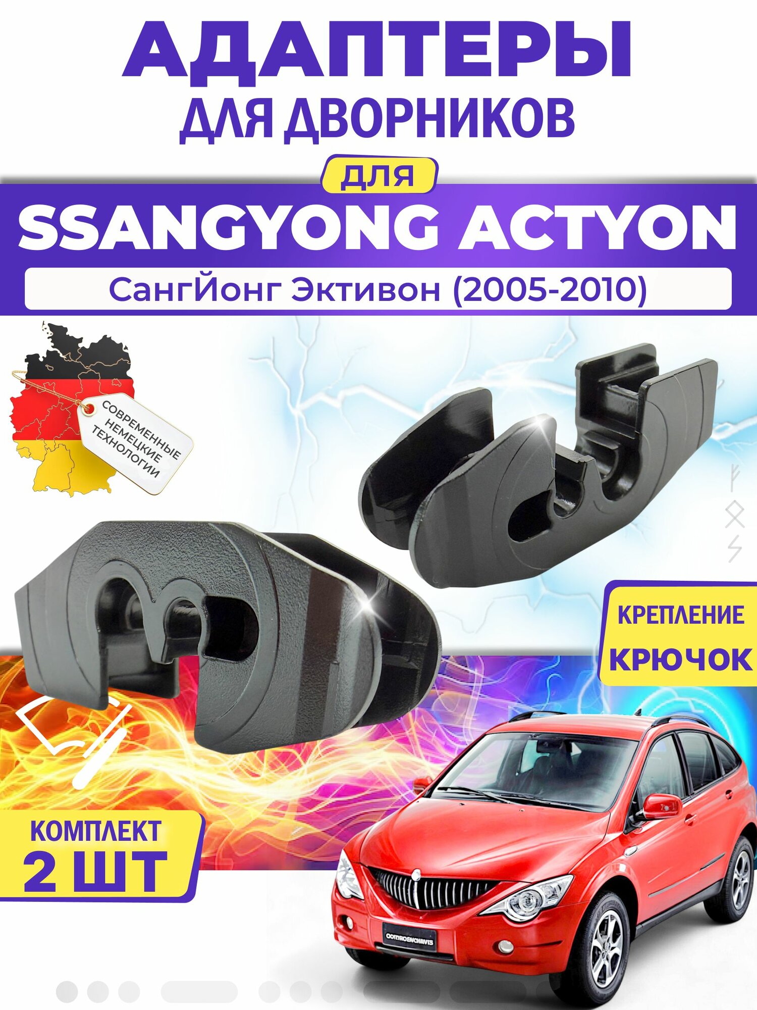 Адаптеры щеток стеклоочистителя для SsangYong Actyon (C100) (2005-2010) / СангЙонг Эктивон / Крепление Крючок (Hook) MILES (Германия)