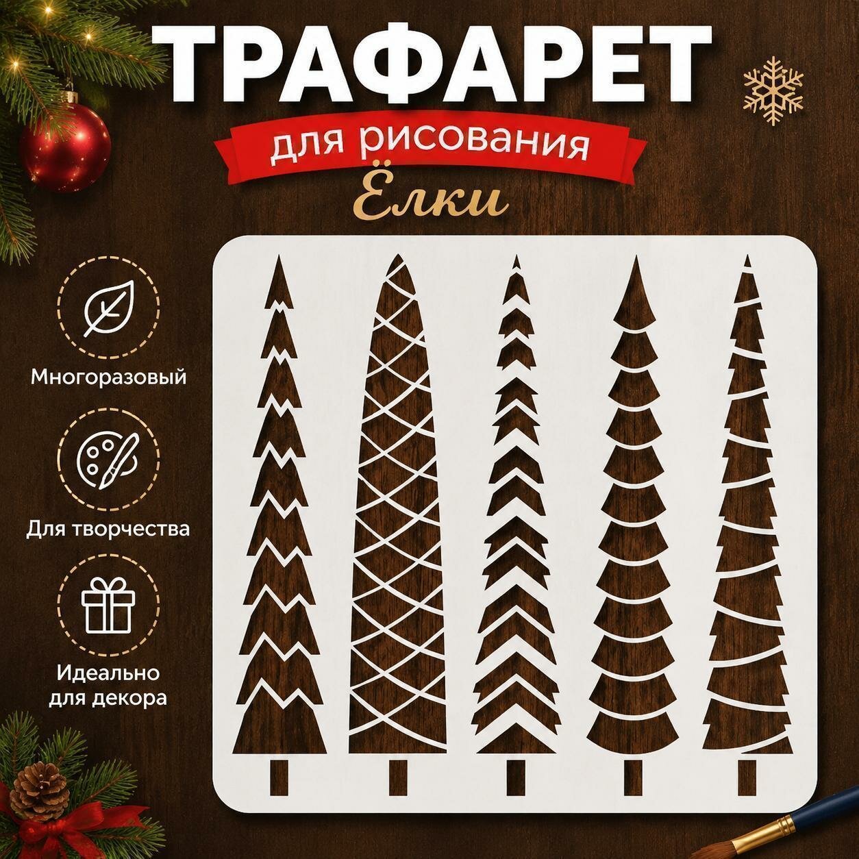Новогодний трафарет для рисования елки, набор шаблонов для DIY декора, многоразовый деревянный трафарет с несколькими дизайнами, 1 шт