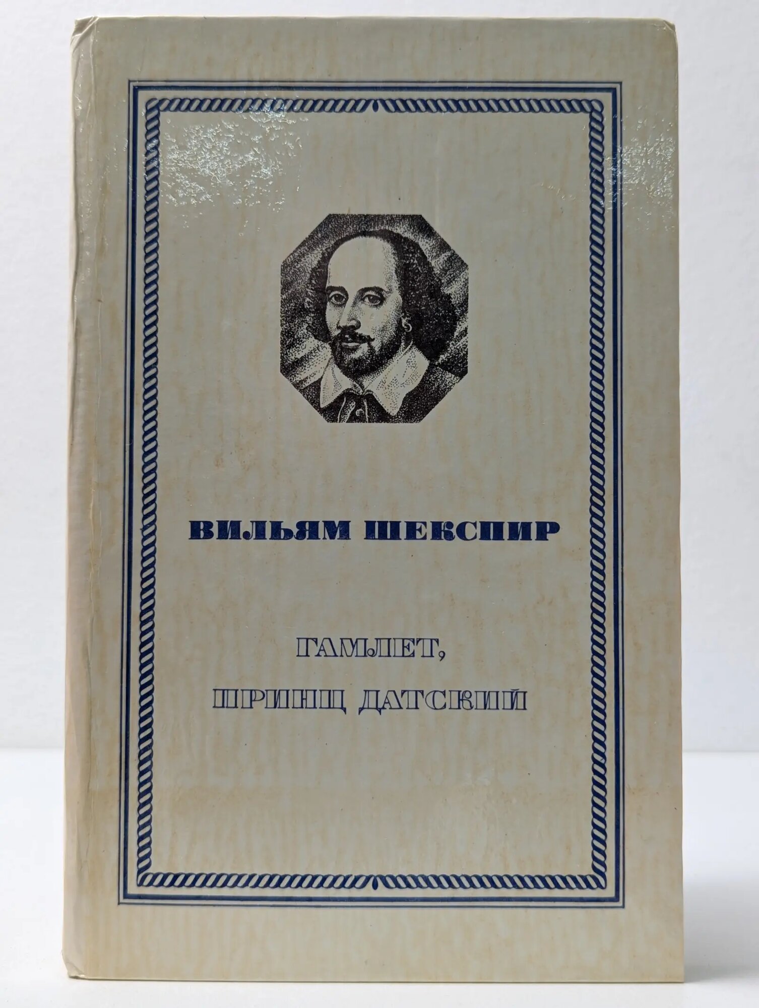 Гамлет, принц Датский Шекспир Вильям 1980