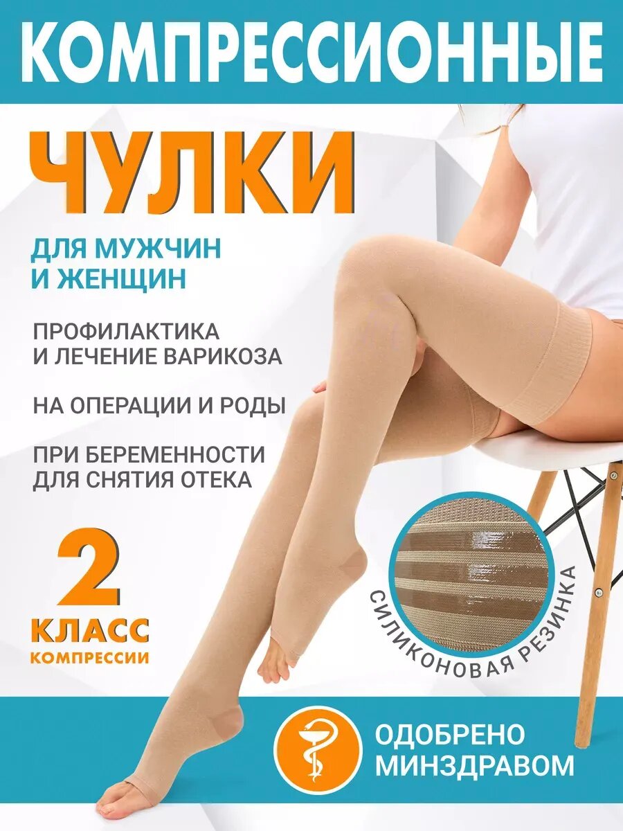 Компрессионные чулки 2 класс для родов и операции