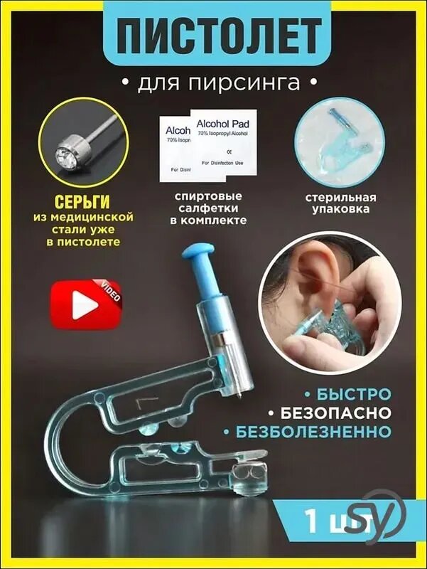 Пистолет для прокола ушей одноразовый стерильный