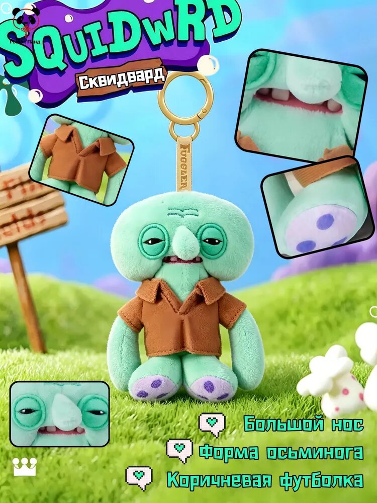 Фугглер брелок СквидвардFuggler SpongeBob Keychain Squidward / Плюшевый брелок-игрушка Губка Боб Квадратные штаны с зубастым монстром, идеально подходящий в качестве повседневного аксессуара и подарка