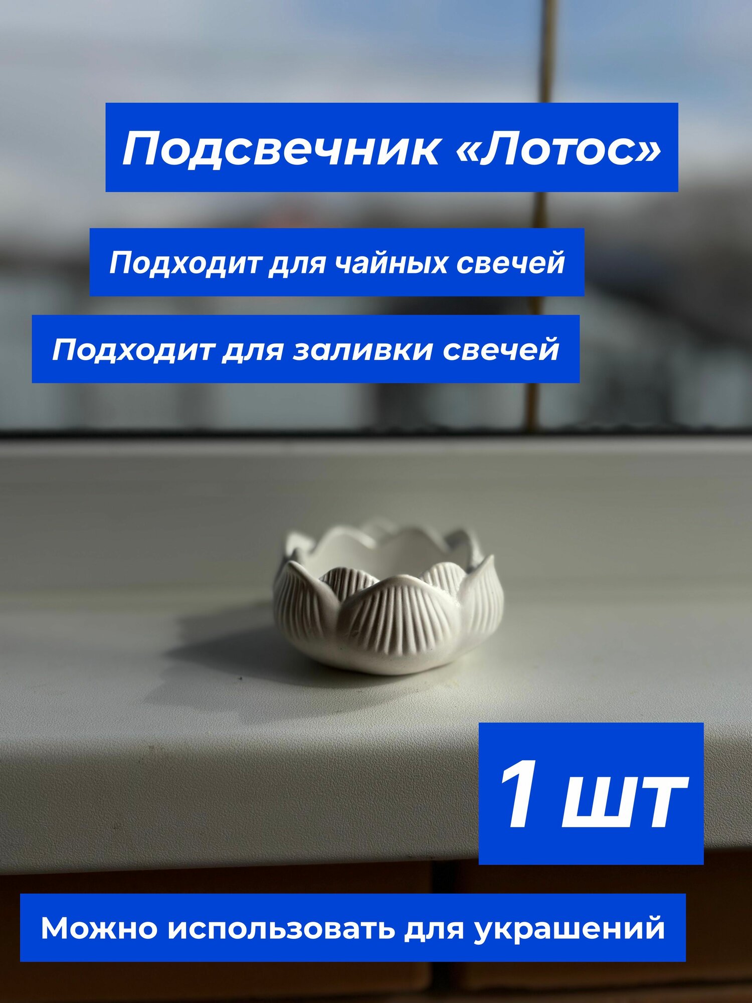 Подсвечник, «Лотос», гипсовый, для чайной свечи, белый, 1 шт.