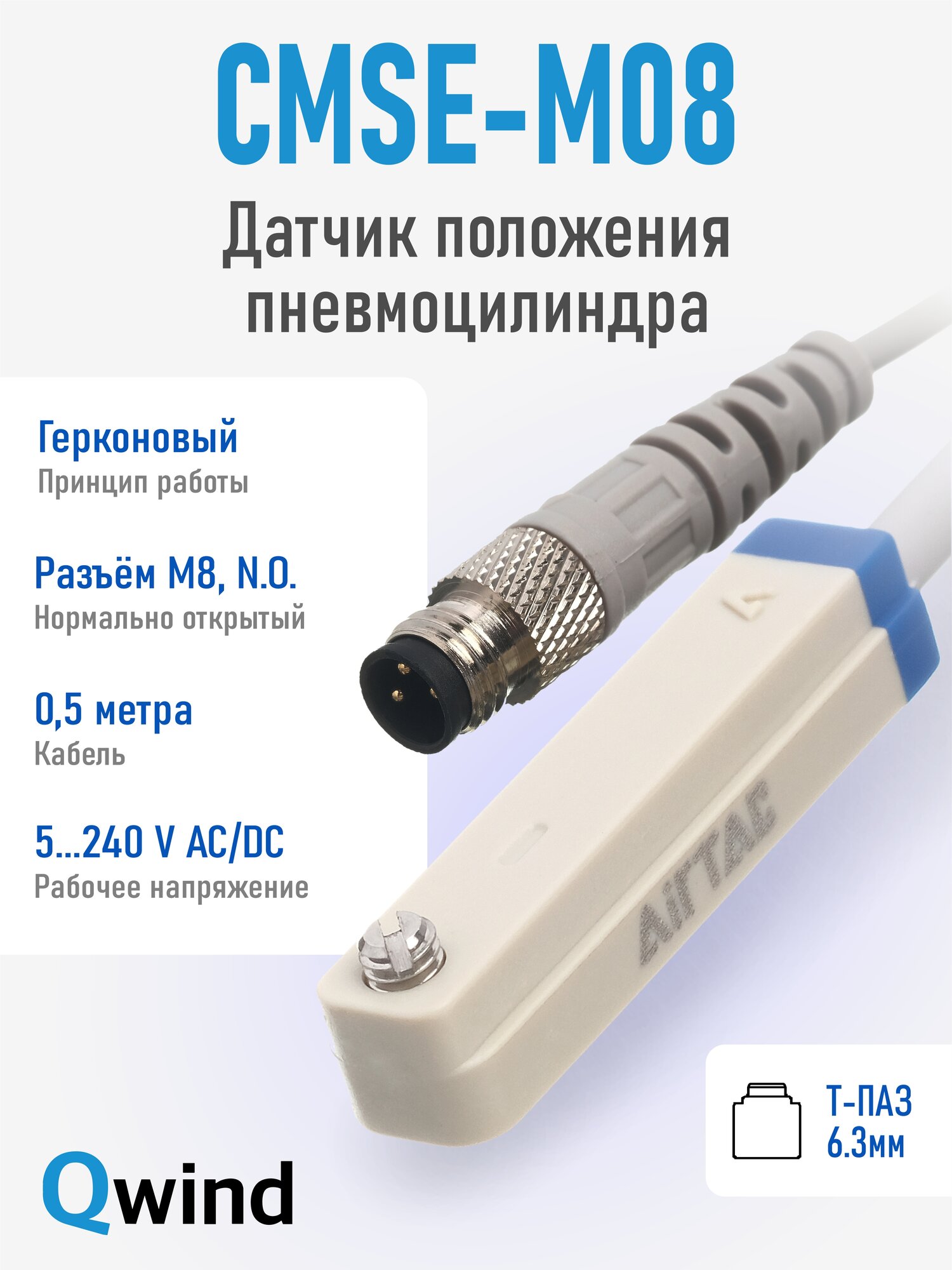 CMSE-M08 Airtac Датчик герконовый двухпроводной под T-паз 6,3 мм на пневмоцилиндры, кабель 0,5 м, разъем М8
